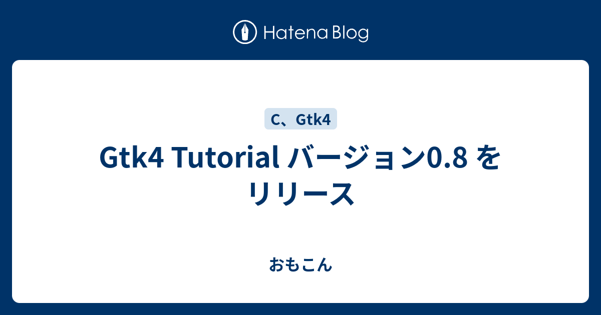 Gtk4 Tutorial バージョン0.8 をリリース - おもこん