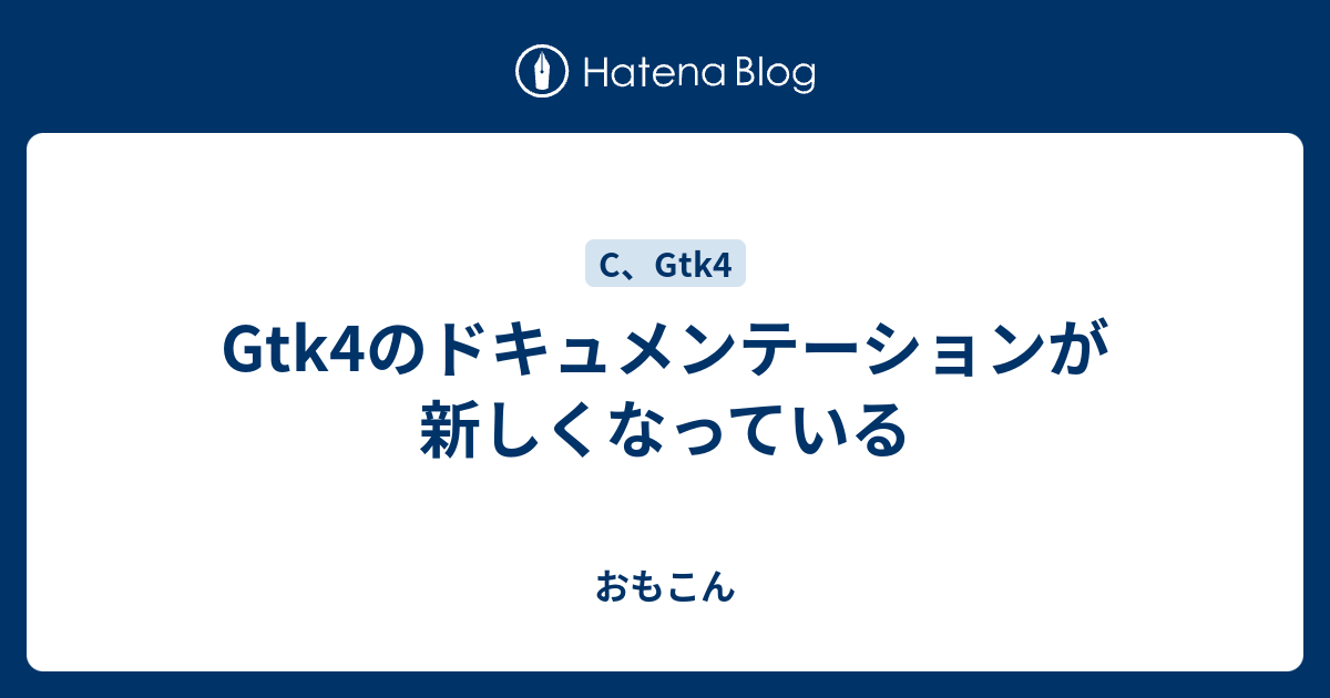 Gtk4のドキュメンテーションが新しくなっている - おもこん