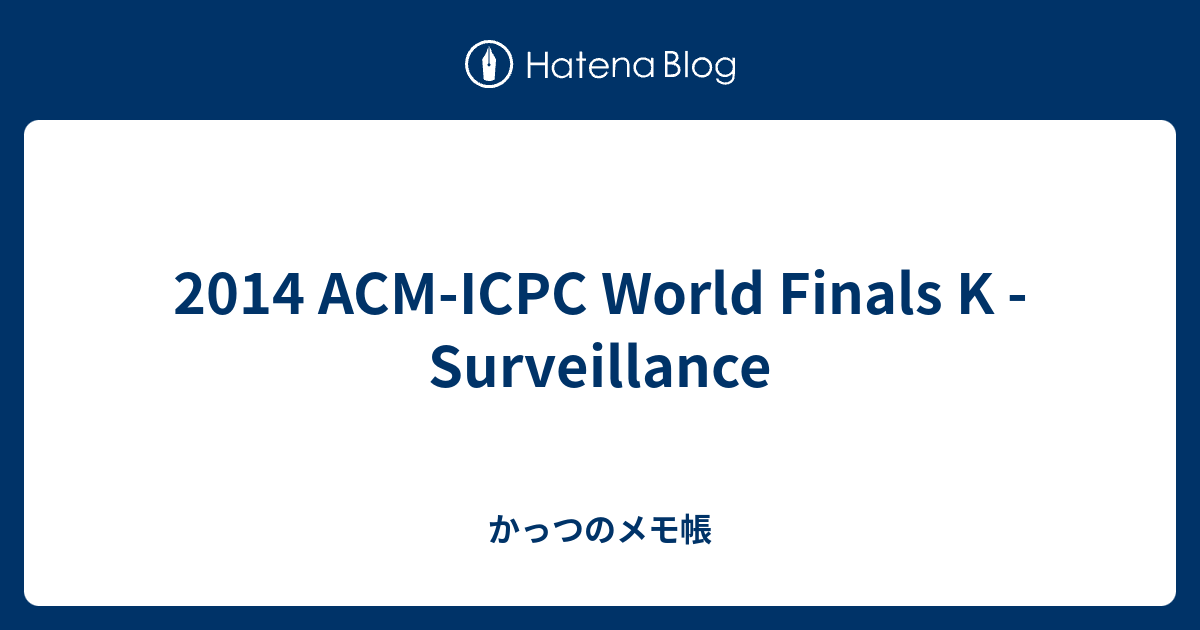 2014 ACM-ICPC World Finals K - Surveillance - かっつのメモ帳