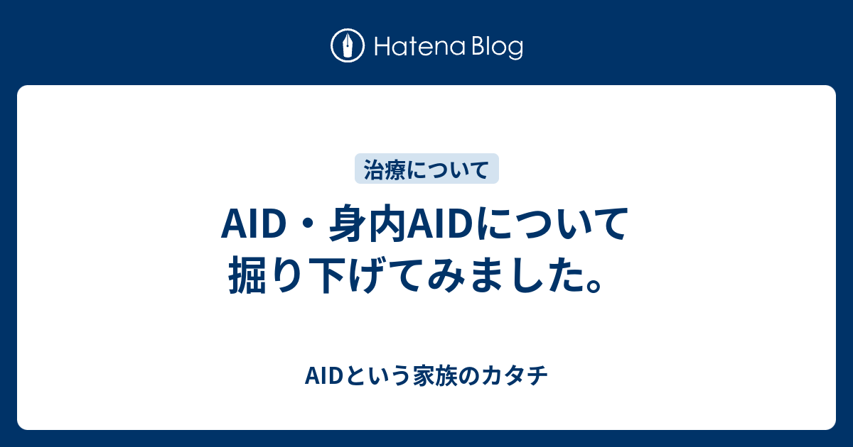 AID・身内AIDについて掘り下げてみました。 - AIDという家族のカタチ