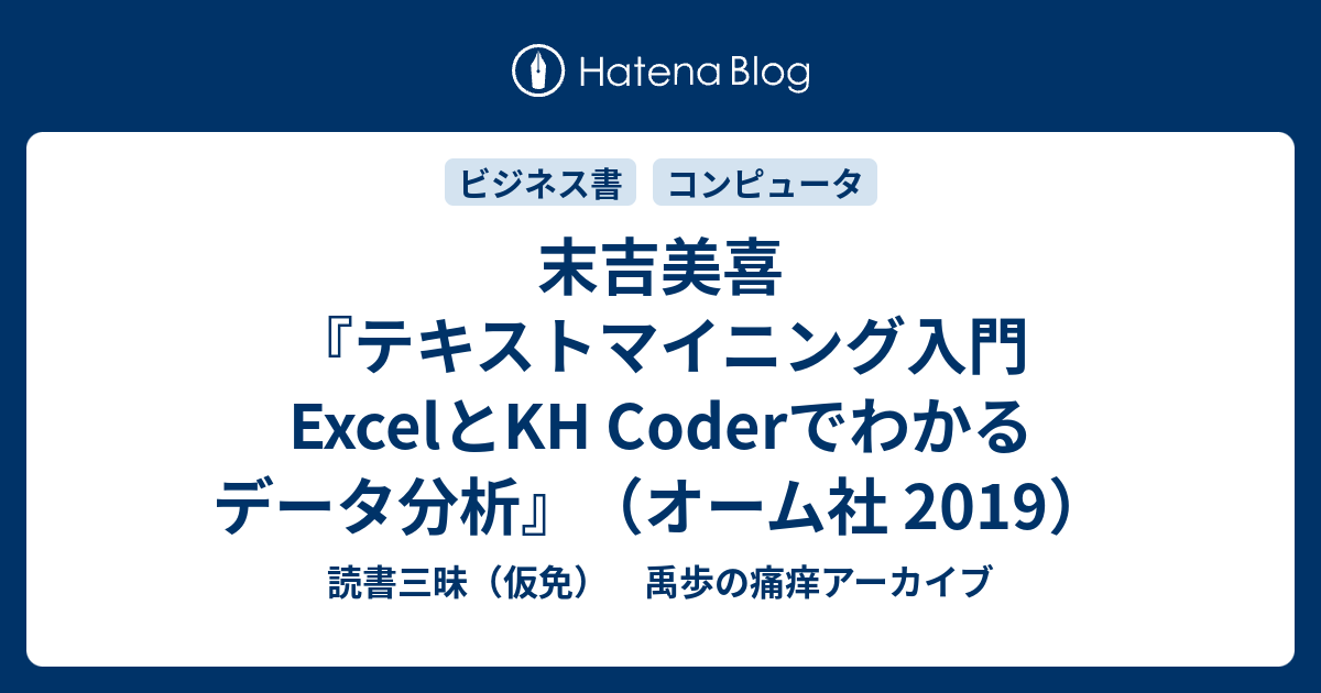 末吉美喜『テキストマイニング入門 ExcelとKH Coderでわかるデータ分析』（オーム社 2019） - 読書三昧（仮免） 禹歩の痛痒アーカイブ