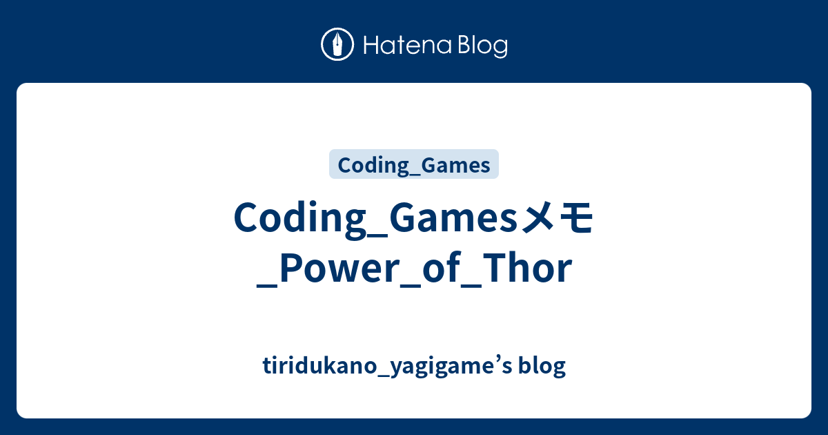 Coding_Gamesメモ_Power_of_Thor - tiridukano_yagigame’s blog
