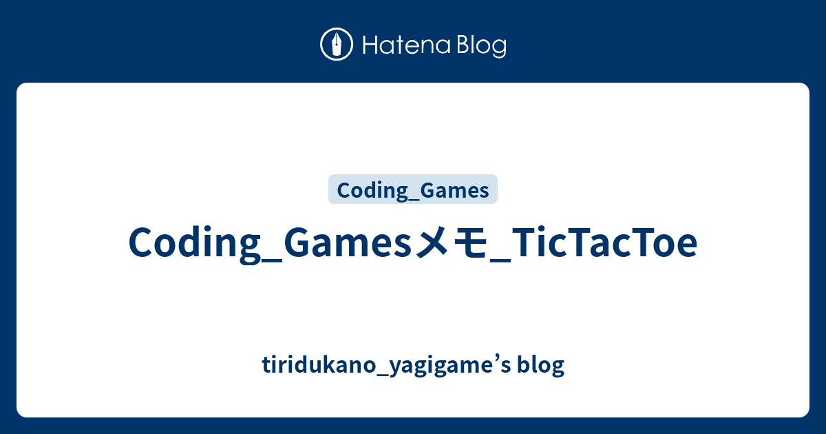 Coding_Gamesメモ_TicTacToe - tiridukano_yagigame’s blog
