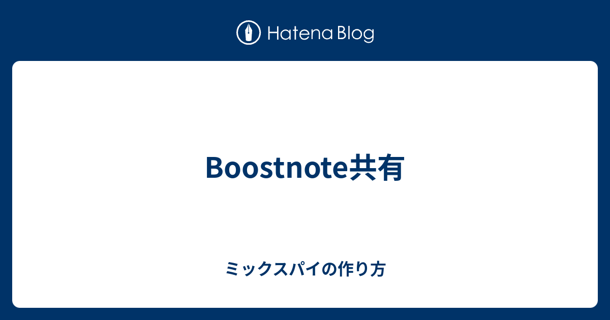 Boostnote共有 - ミックスパイの作り方