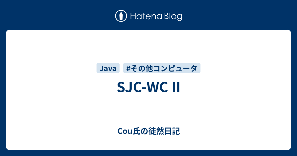 SJC-WC II - Cou氏の徒然日記