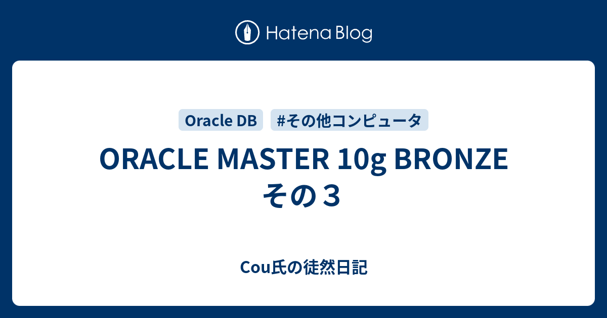 ORACLE MASTER 10g BRONZE その3 - Cou氏の徒然日記