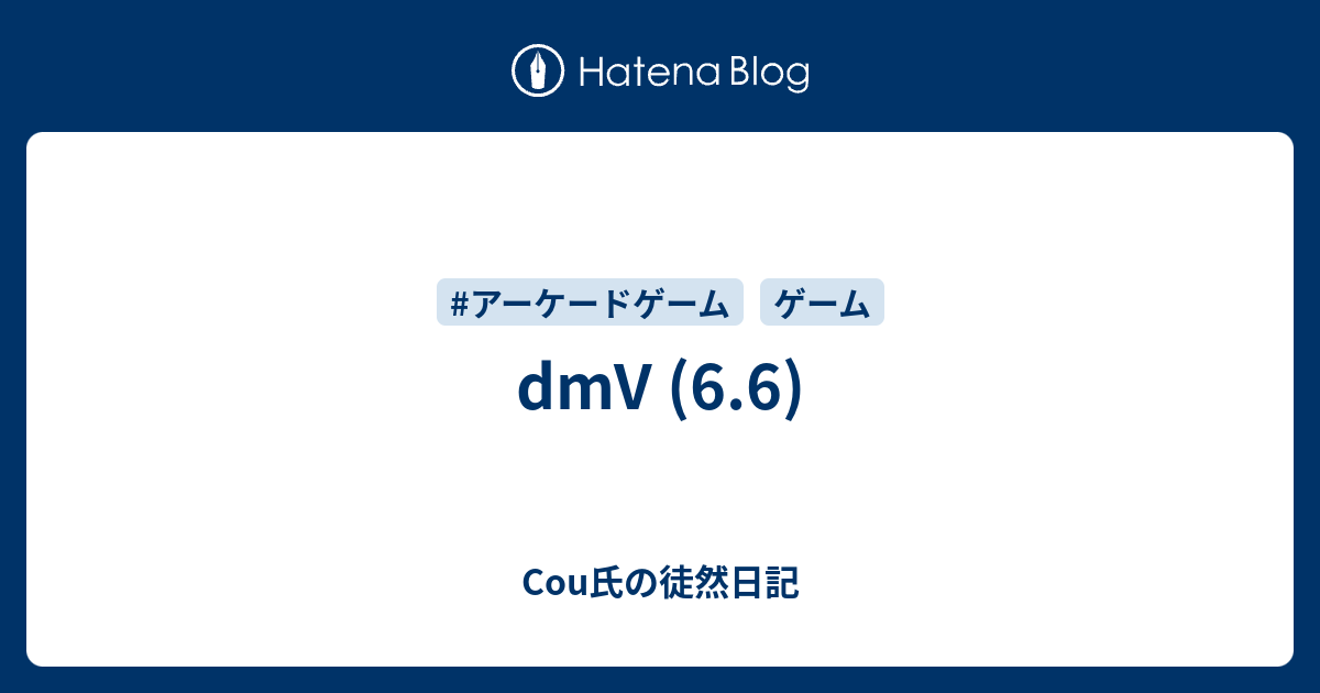 dmV (6.6) - Cou氏の徒然日記