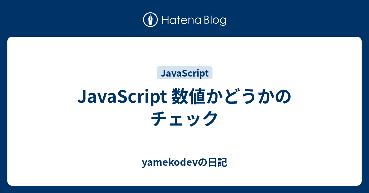 JavaScript 数値かどうかのチェック - yamekodevの日記