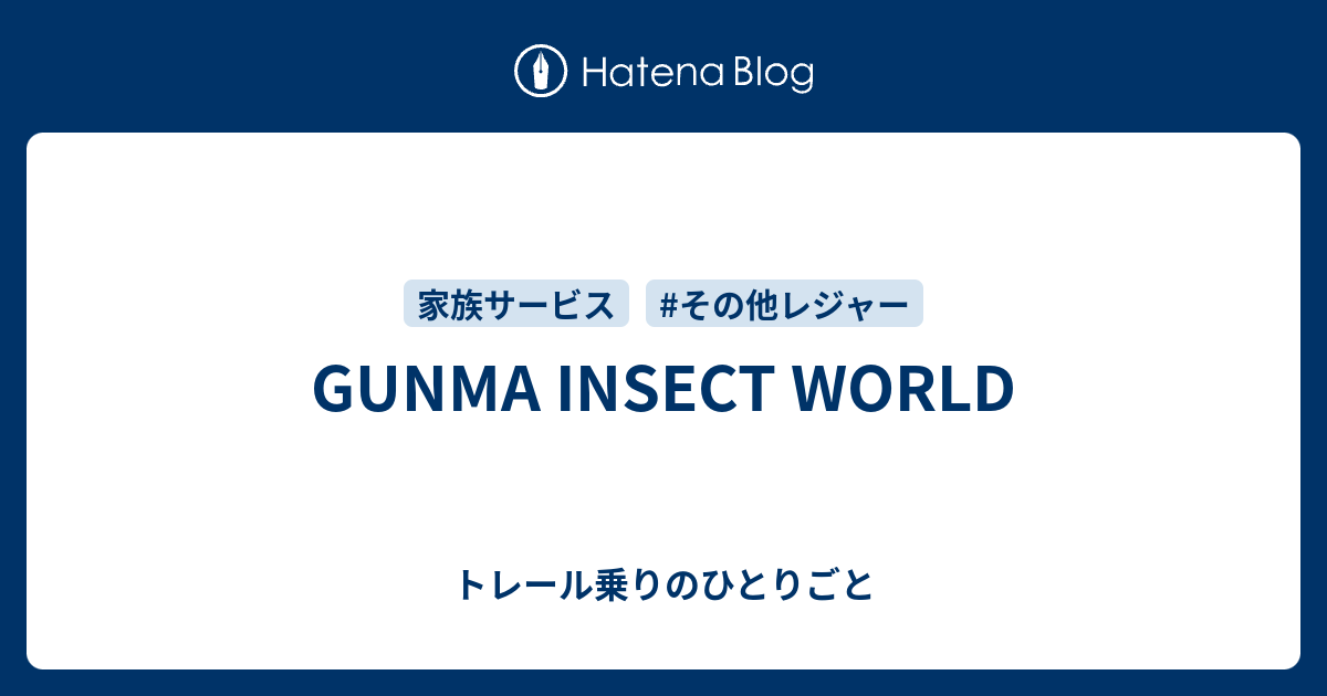 GUNMA INSECT WORLD - トレール乗りのひとりごと