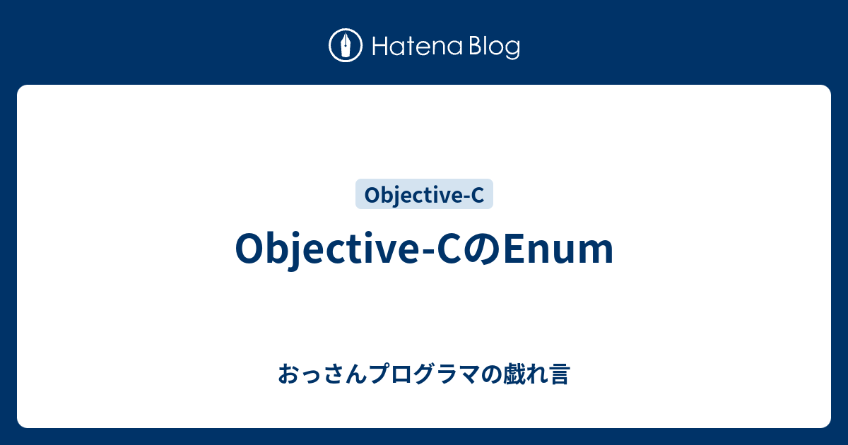 Objective-CのEnum - おっさんプログラマの戯れ言