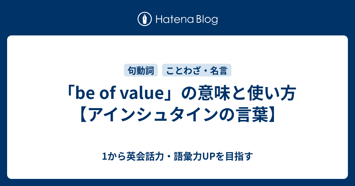 be of value の意味と使い方｜アインシュタインの言葉 - 1から英会話力・語彙力UPを目指す