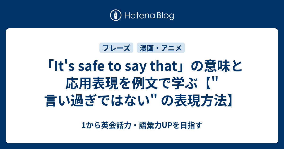 It's safe to say の意味と使い方と言い換え表現 - 1から英会話力・語彙力UPを目指す