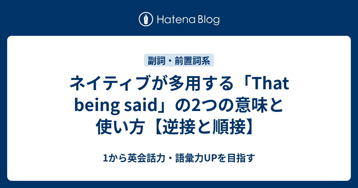 ネイティブが多用する「That being said」の2つの意味と使い方 - 1から英会話力・語彙力UPを目指す