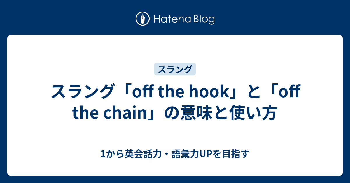 スラング「off the hook」と「off the chain」の意味と使い方 - 1から英会話力・語彙力UPを目指す
