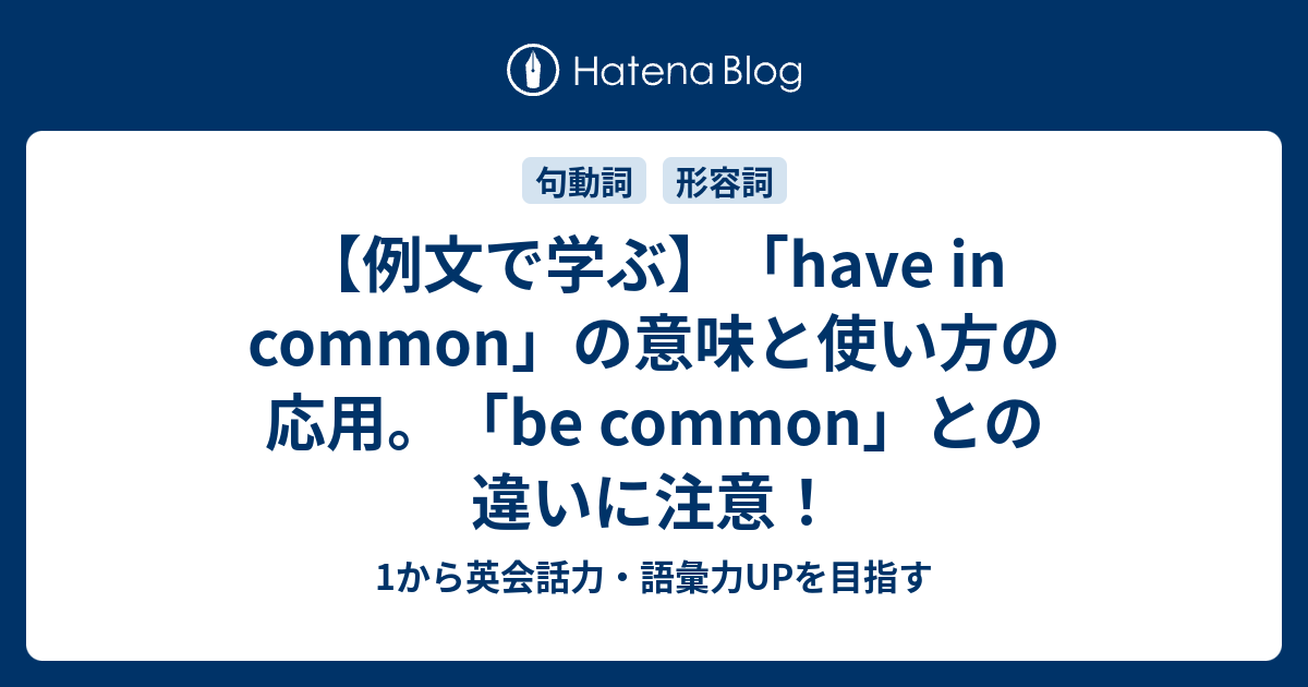 「have in common」の意味と使い方【be commonとの違い】 - 1から英会話力・語彙力UPを目指す