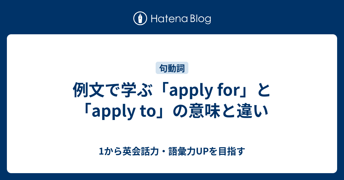 例文で学ぶ「apply for」と「apply to」の意味と違い - 1から英会話力・語彙力UPを目指す