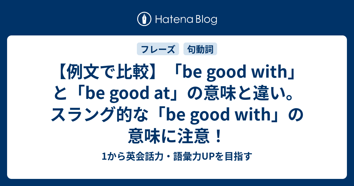 「be good with」と「be good at」の意味と違いを例文で比較。「be good with」の2つ目の意味に注意 - 1から ...