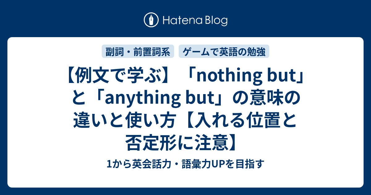 例文で見る「nothing but」と「anything but」の使い方と違い - 1から英会話力・語彙力UPを目指す
