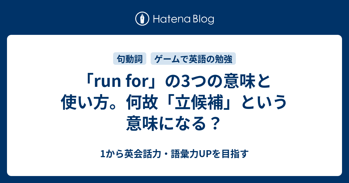 「run for」の3つの意味と使い方。何故 run for が「立候補」になる？ - 1から英会話力・語彙力UPを目指す