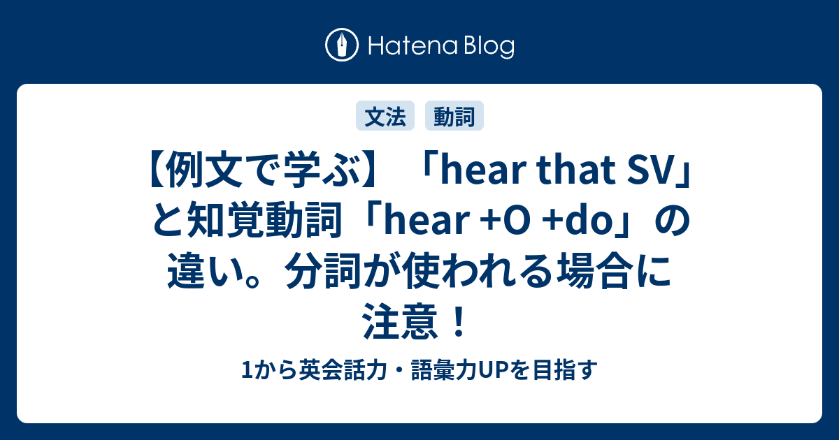 【例文で学ぶ】「hear that SV」と知覚動詞「hear +O +do」の違い。分詞が使われる場合に注意！ - 1から英会話力・語彙力 ...