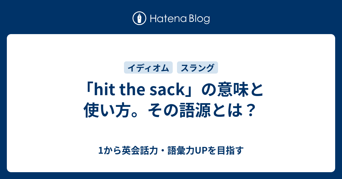 「hit the sack」の意味と由来【例文付き】 - 1から英会話力・語彙力UPを目指す