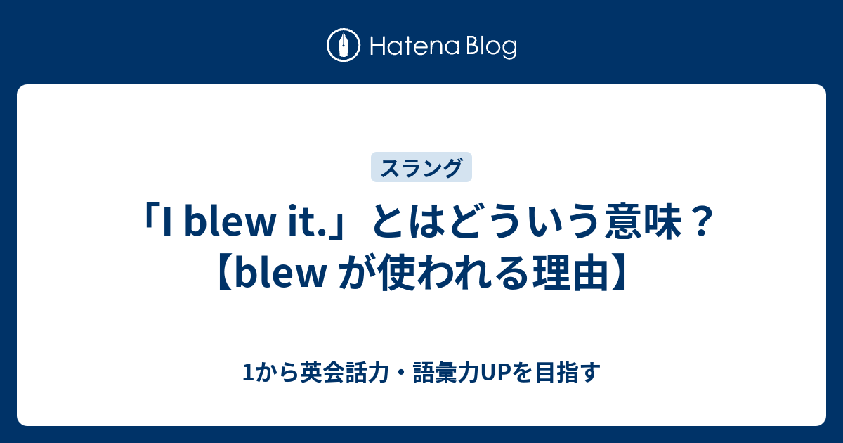 「I blew it.」とはどういう意味？【blew が使われる理由】 - 1から英会話力・語彙力UPを目指す