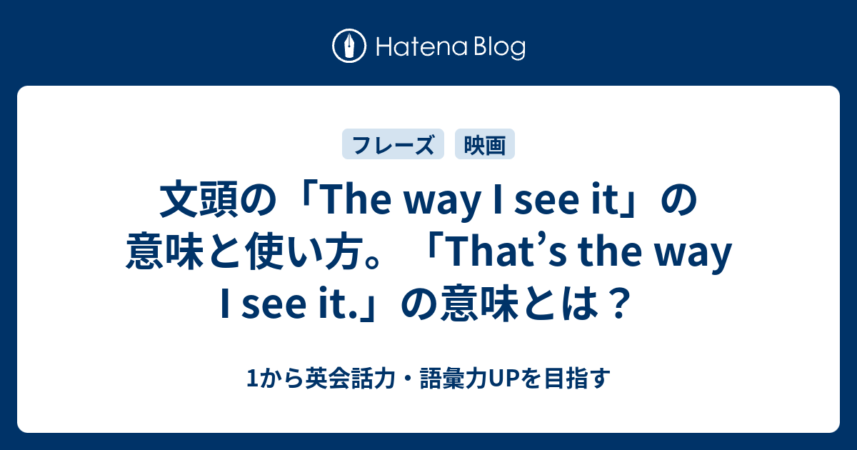 文頭の「The way I see it」の意味と使い方。「That’s the way I see it.」とは？ - 1から英会話力・語彙 ...