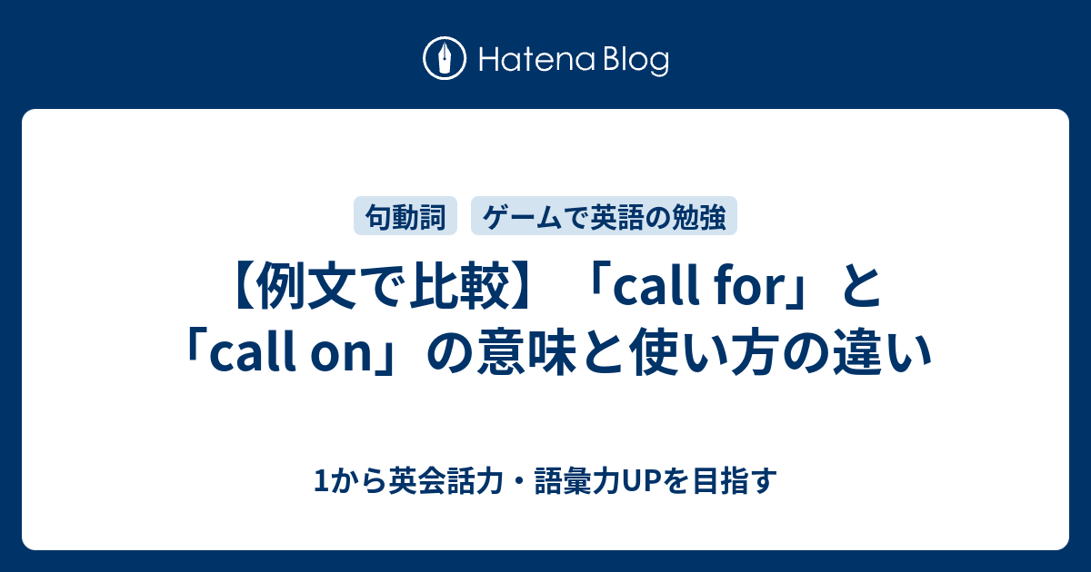 「call for」と「call on」の意味と違いを例文で比較 - 1から英会話力・語彙力UPを目指す