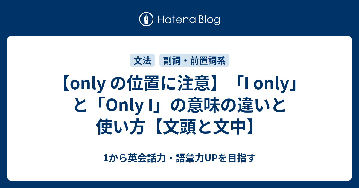 「I only」と「Only I」は全然違う？｜only の位置で意味が変わる文 - 1から英会話力・語彙力UPを目指す