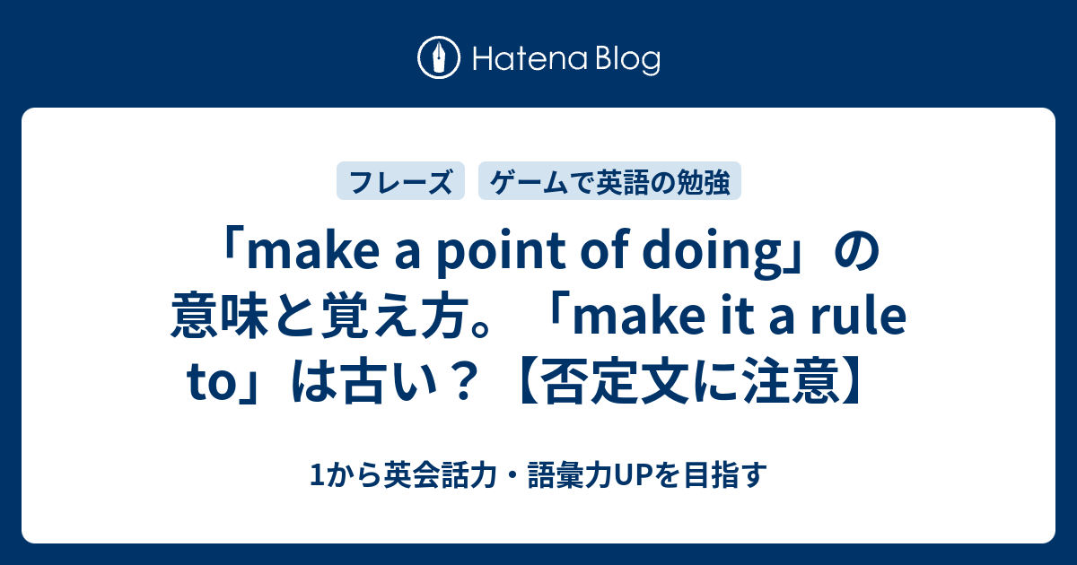 「make a point of doing」の意味と覚え方｜「make it a rule to」は古い？ - 1から英会話力・語彙力UPを目指す