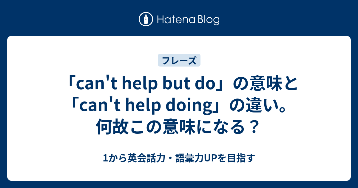 「can't help but do」の意味と言い換え表現｜何故この意味になる？ - 1から英会話力・語彙力UPを目指す
