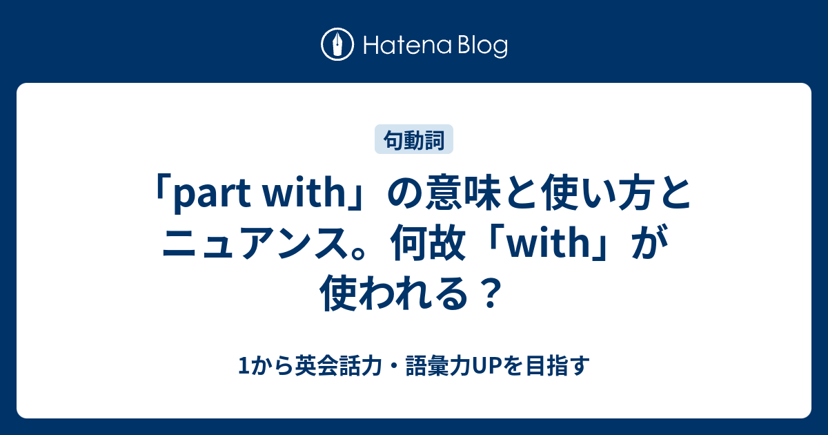 「part with」の意味と使い方とニュアンス。何故「with」が使われる？ - 1から英会話力・語彙力UPを目指す