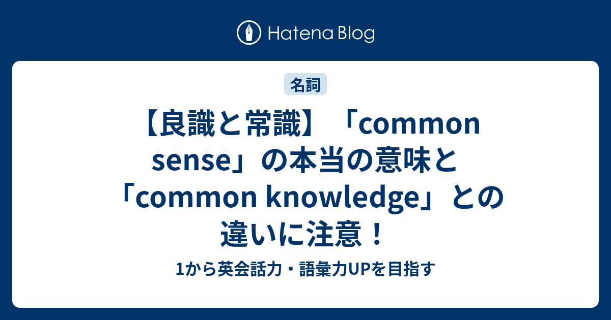 common sense の本当の意味と common knowledge との違い - 1から英会話力・語彙力UPを目指す