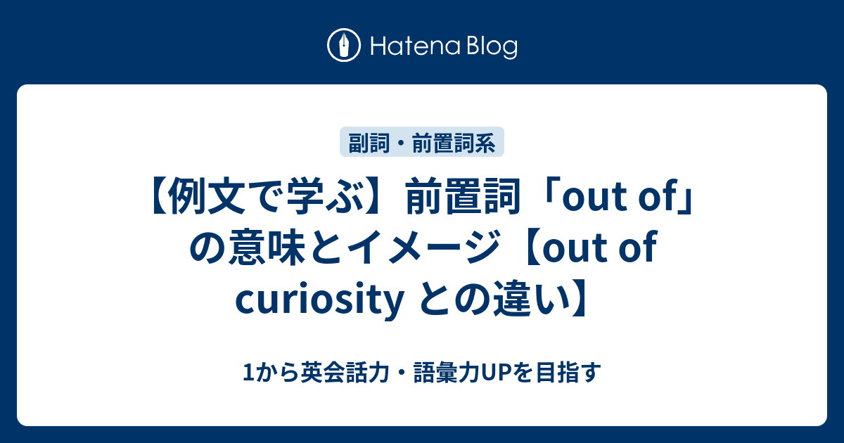 前置詞 out of の意味と使い方。そのイメージとは？ - 1から英会話力・語彙力UPを目指す