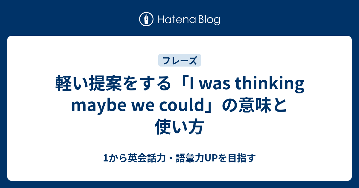 軽い提案をする「I was thinking maybe we could」の意味と使い方 - 1から英会話力・語彙力UPを目指す