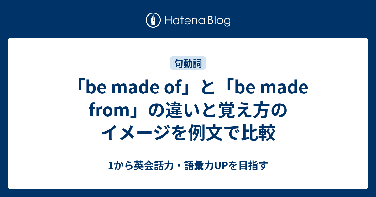 「be made of」と「be made from」の違いと覚え方のイメージを例文で比較 - 1から英会話力・語彙力UPを目指す