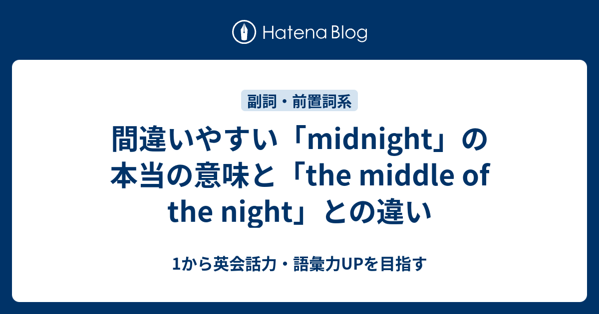 「midnight」の本当の意味と「the middle of the night」との違い - 1から英会話力・語彙力UPを目指す