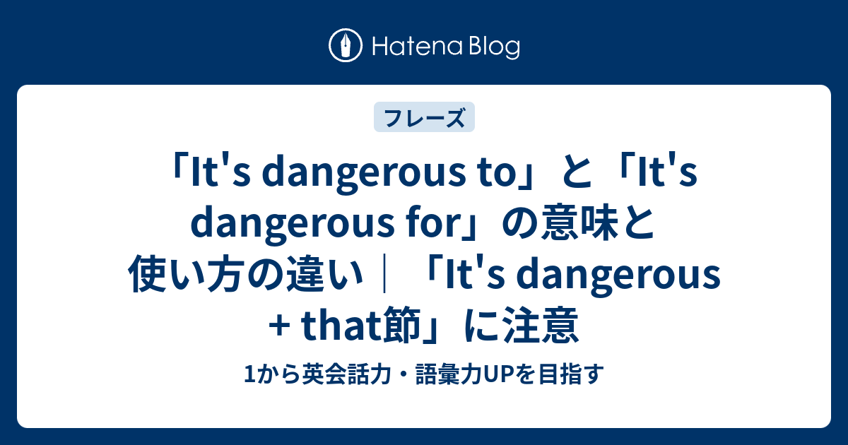 「It's dangerous to」と「It's dangerous for」の意味と使い方の違い｜「It's dangerous ...
