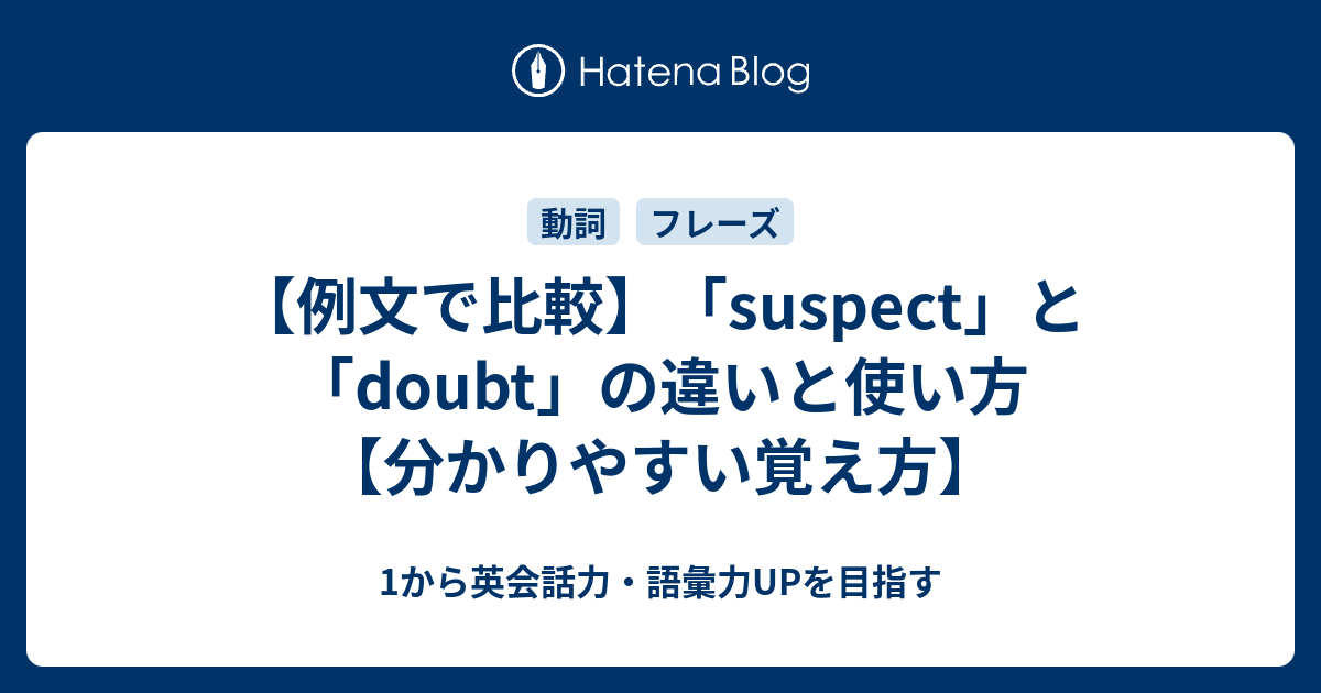 「suspect」と「doubt」の意味の違いと分かりやすい覚え方 - 1から英会話力・語彙力UPを目指す