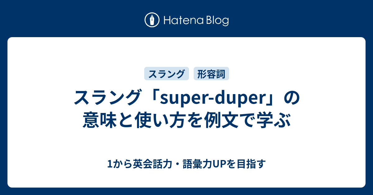 スラング「super-duper」とはどういう意味？ - 1から英会話力・語彙力UPを目指す