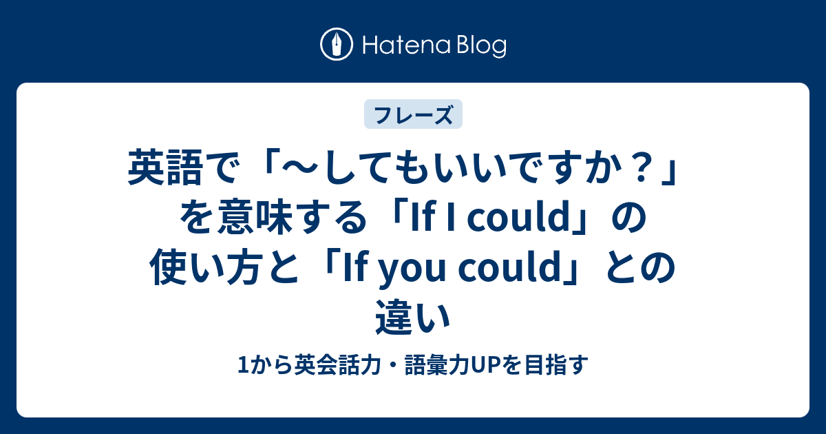 してもいいですか？」を表す「If I could」の意味と使い方 - 1から英会話力・語彙力UPを目指す