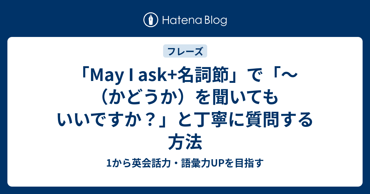 「May I ask+名詞節」を使って丁寧に質問する方法 - 1から英会話力・語彙力UPを目指す