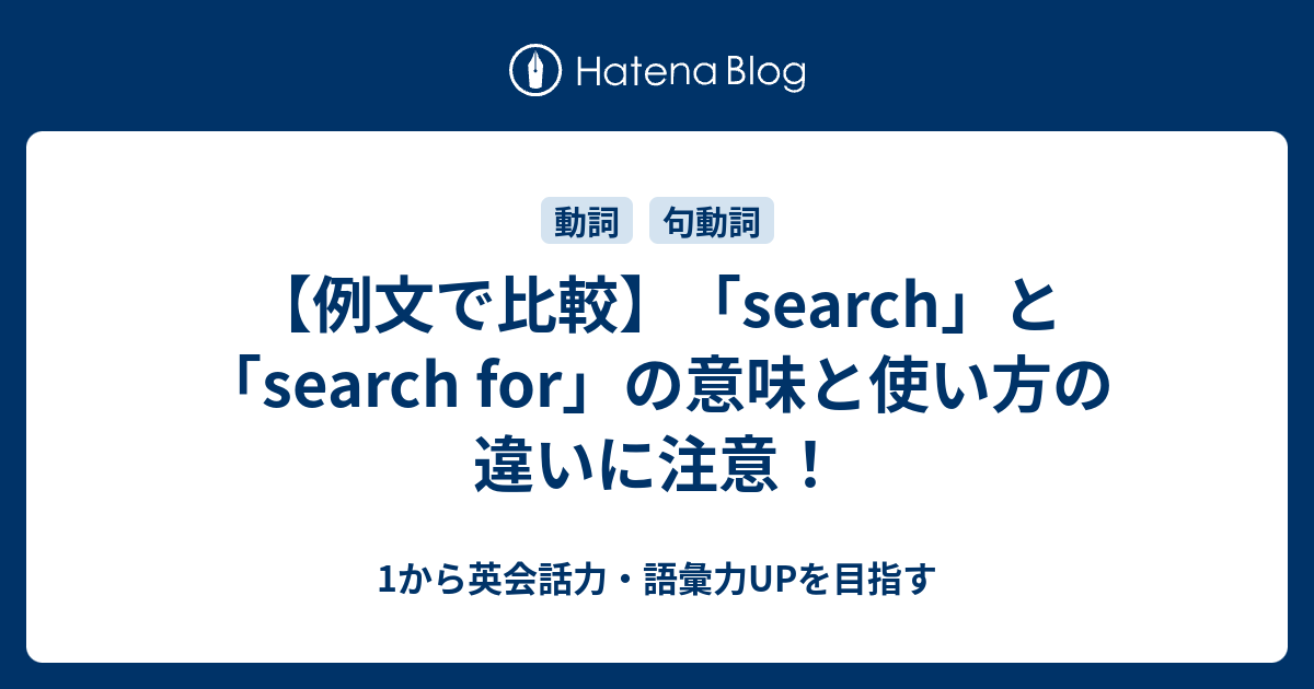「search」と「search for」の違いと使い方を比較しながら解説！ - 1から英会話力・語彙力UPを目指す