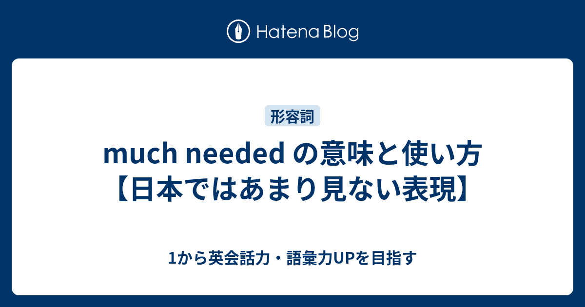 much needed の意味と使い方【日本ではあまり見ない表現】 - 1から英会話力・語彙力UPを目指す