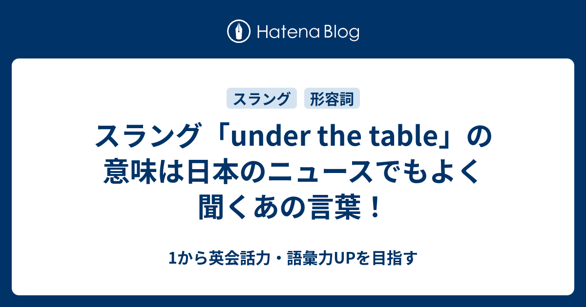 under the table の意味は日本のニュースでもよく聞くあの言葉！ - 1から英会話力・語彙力UPを目指す