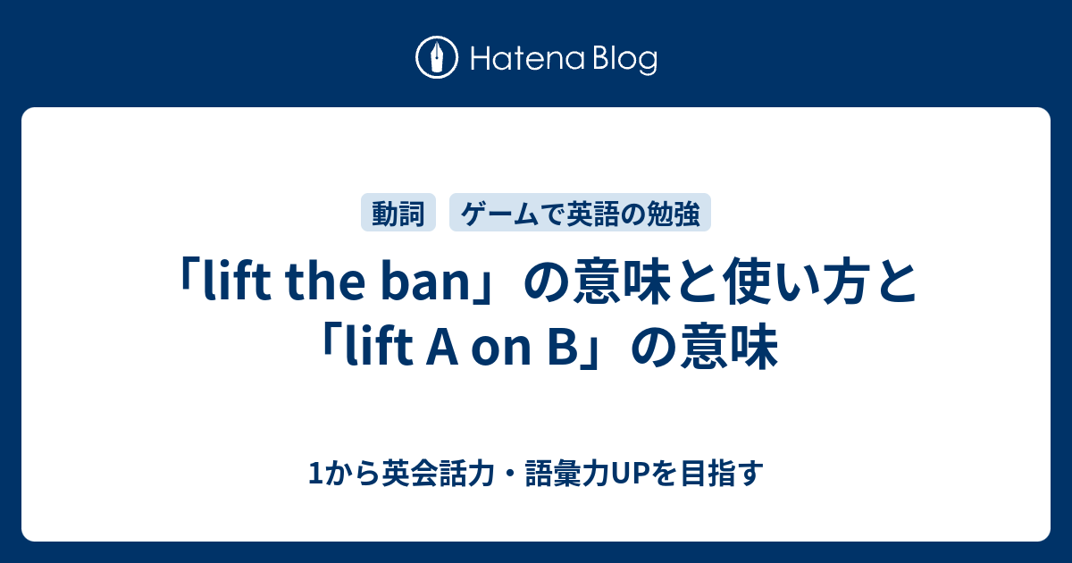 lift the ban（lift a ban）の意味。実は意味の多い「lift」 - 1から英会話力・語彙力UPを目指す