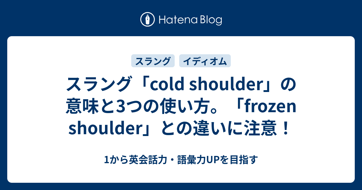 cold shoulder の意味と使い方と由来。「frozen shoulder」とはどういう意味？ - 1から英会話力・語彙力UPを目指す