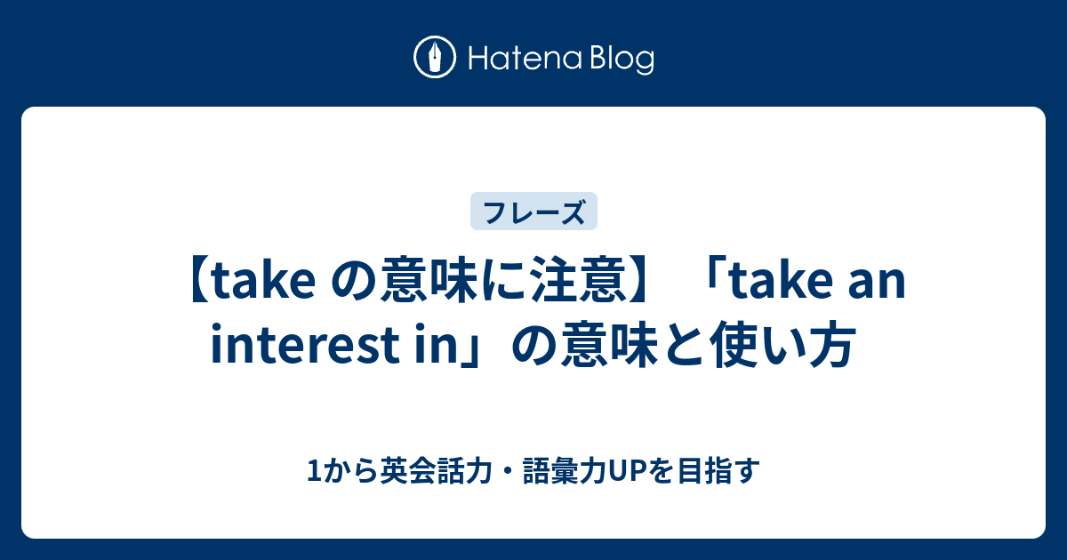 take an interest in の意味と使い方【例文付き】 - 1から英会話力・語彙力UPを目指す