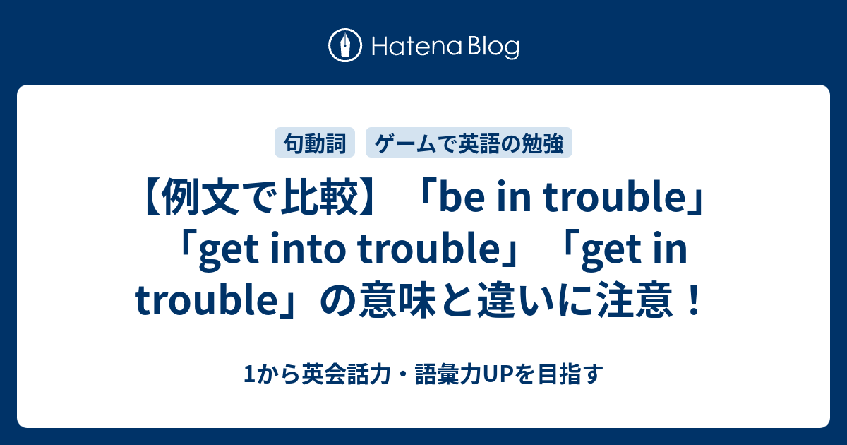 「be in trouble」「get into trouble」「get in trouble」の意味と違いを1つずつ解説！ - 1から ...