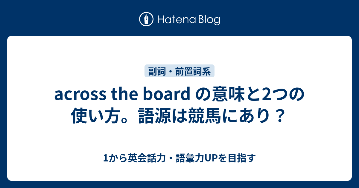 across the board の意味と2つの使い方。語源は競馬にあり？ - 1から英会話力・語彙力UPを目指す